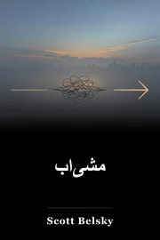 مشی‌اب book cover