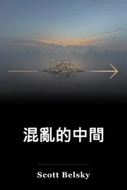 混亂的中間 book cover