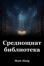 Среднощната библиотека book cover