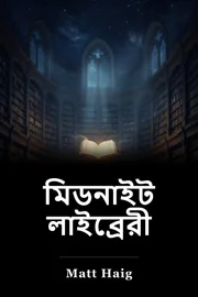 মিডনাইট লাইব্রেরী book cover