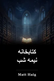 کتابخانه نیمه شب book cover