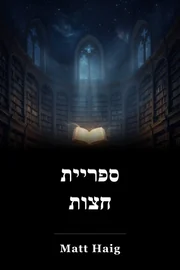 ספריית חצות book cover