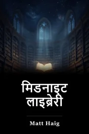 मिडनाइट लाइब्रेरी book cover