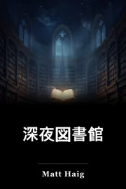 深夜図書館 book cover