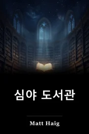 심야 도서관 book cover