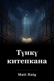 Түнкү китепкана book cover