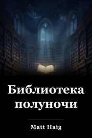 Библиотека полуночи book cover