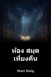 ห้อง สมุด เที่ยงคืน book cover