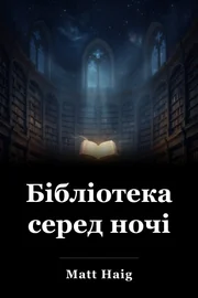 Бібліотека серед ночі book cover