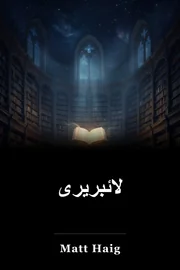لائبریری book cover
