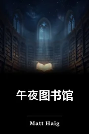 午夜图书馆 book cover