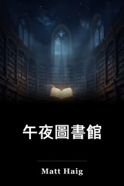 午夜圖書館 book cover