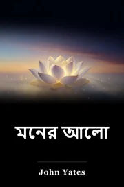 মনের আলো book cover