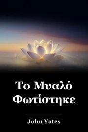 Το Μυαλό Φωτίστηκε book cover