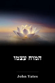 המוח עצמו book cover