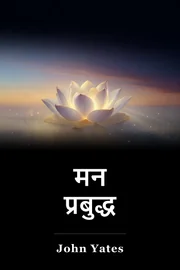 मन प्रबुद्ध book cover