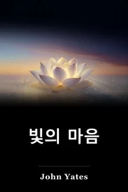 빛의 마음 book cover