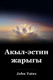 Акыл-эстин жарыгы book cover