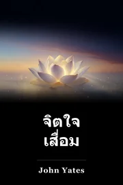 จิตใจ เสื่อม book cover
