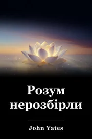 Розум нерозбірливий book cover