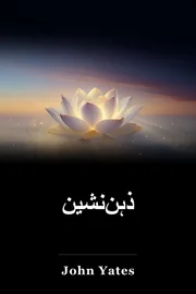 ذہن‌نشین book cover