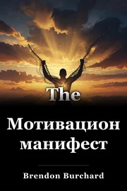 Мотивационният манифест book cover