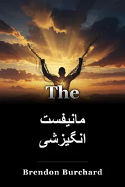 مانیفست انگیزشی book cover