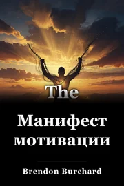 Манифест мотивации book cover