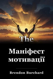 Маніфест мотивації book cover