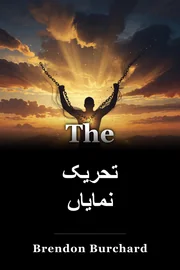 تحریک نمایاں book cover