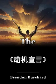 《动机宣言》 book cover