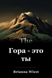 Гора - это ты book cover