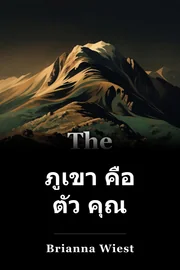 ภูเขา คือ ตัว คุณ book cover