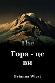 Гора - це ви book cover