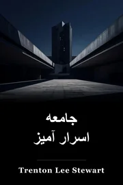 جامعه اسرار آمیز book cover