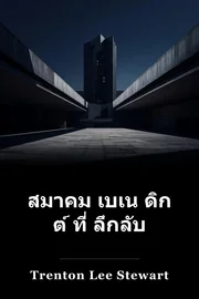 สมาคม เบเน ดิก ต์ ที่ ลึกลับ book cover