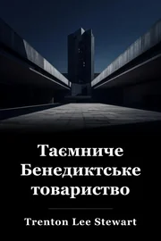 Таємниче Бенедиктське товариство book cover