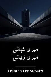 میری کہانی میری زبانی book cover