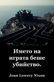 Името на играта беше убийство. book cover