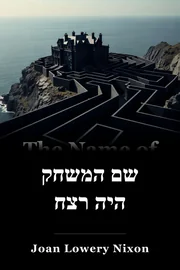 שם המשחק היה רצח book cover