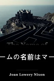 ゲームの名前はマーダーだった book cover