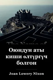 Оюндун аты киши өлтүргүч болгон book cover