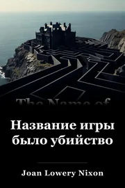 Название игры было убийство book cover