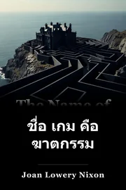 ชื่อ เกม คือ ฆาตกรรม book cover