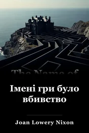 Імені гри було вбивство book cover