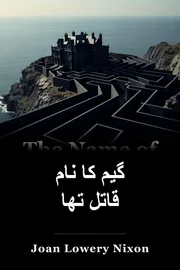 گیم کا نام قاتل تھا book cover