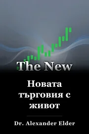 Новата търговия с живот book cover