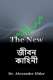 জীবন কাহিনী book cover