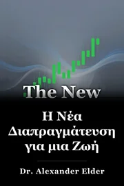 Η Νέα Διαπραγμάτευση για μια Ζωή book cover