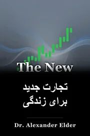 تجارت جدید برای زندگی book cover